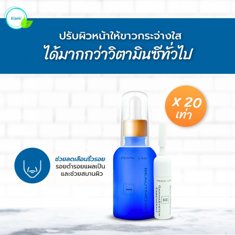 Gamma System Essence Kit เซรั่มวิตามิน C และวิตามิน E ลดเลือนริ้วรอย ...