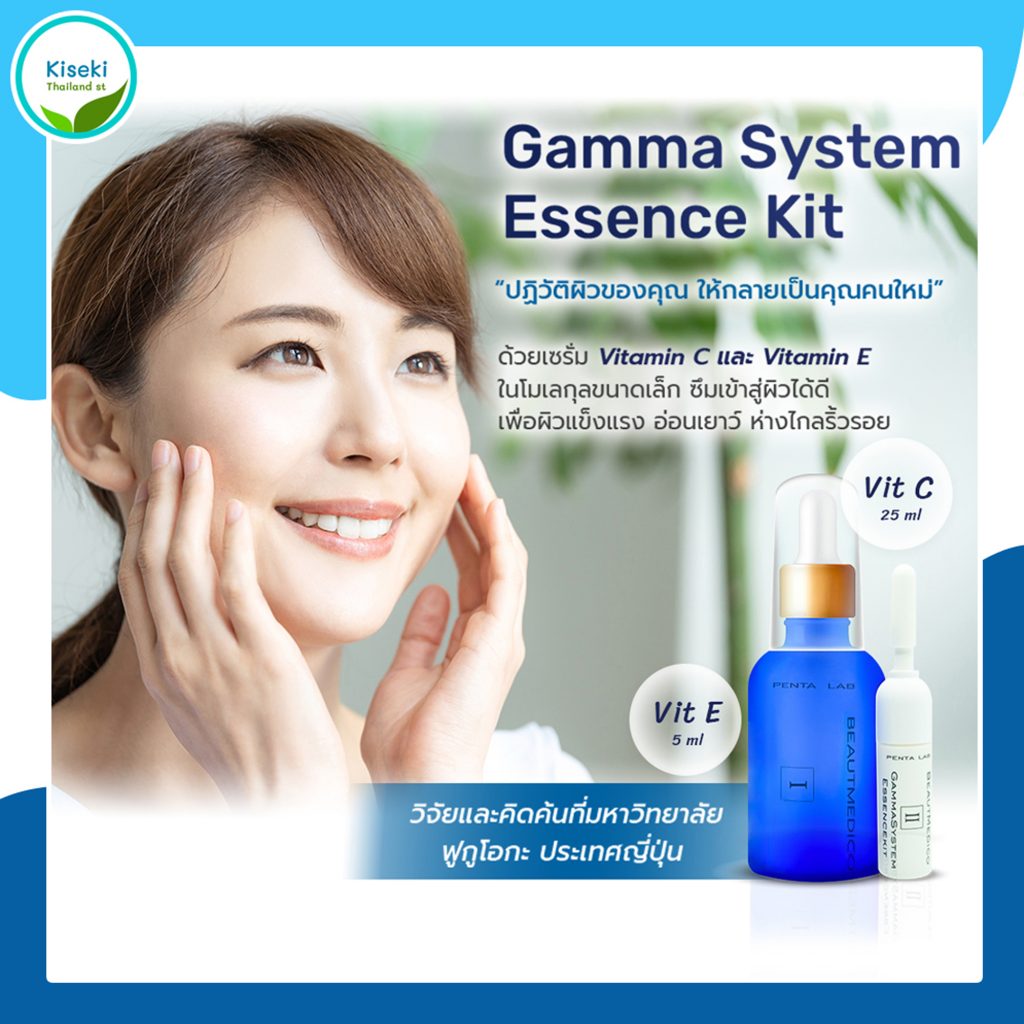 Gamma System Essence Kit เซรั่มวิตามิน C และวิตามิน E ลดเลือนริ้วรอย ...