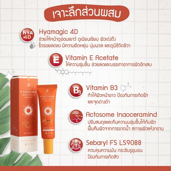 P Patchara พี พัชรา | ครีมกันแดด SPF 50 PA +++ ปกป้อง โทนอัพ บำรุง - Kiseki Thailand st