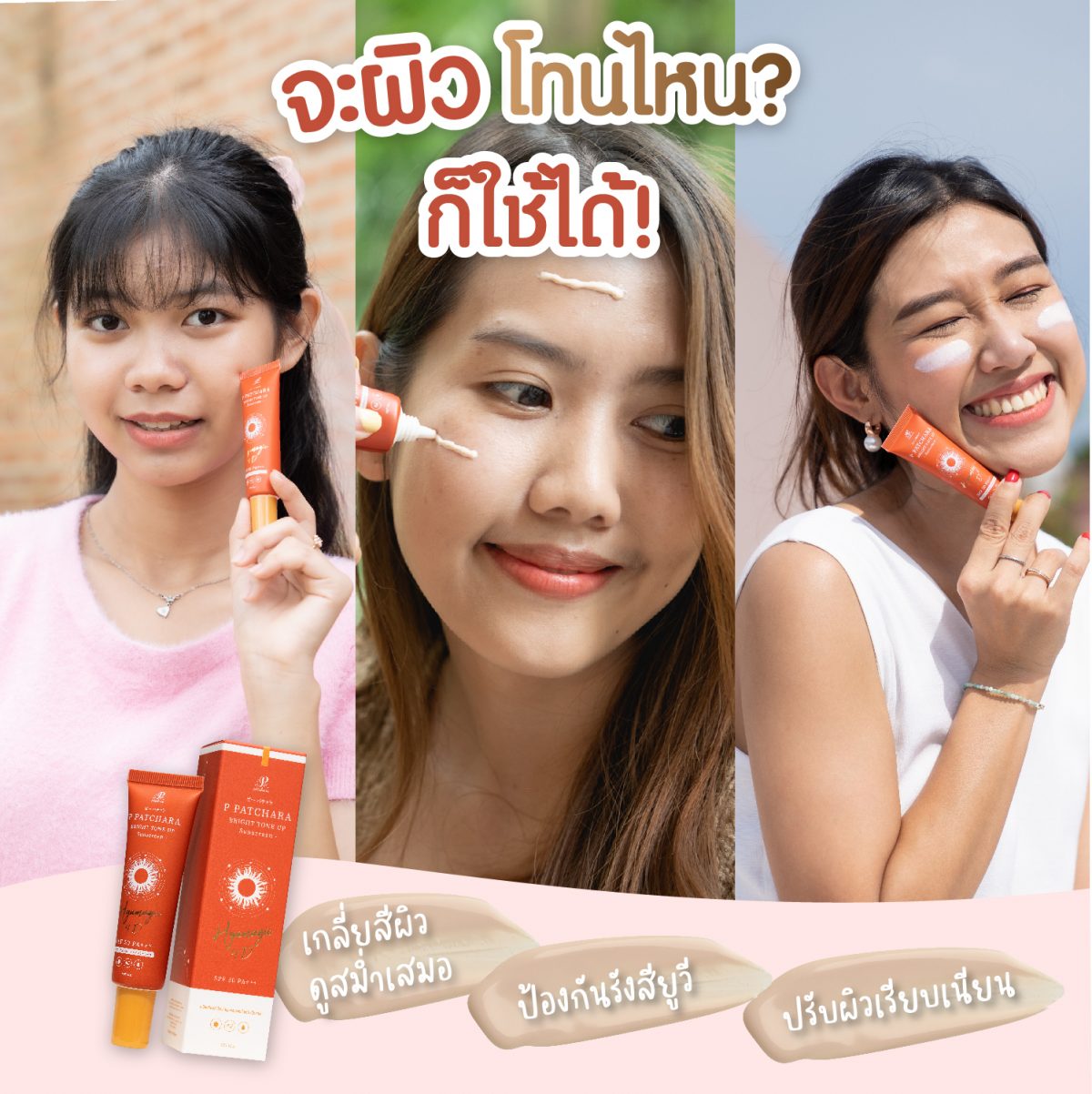 P Patchara พี พัชรา | ครีมกันแดด SPF 50 PA +++ ปกป้อง โทนอัพ บำรุง - Kiseki Thailand st