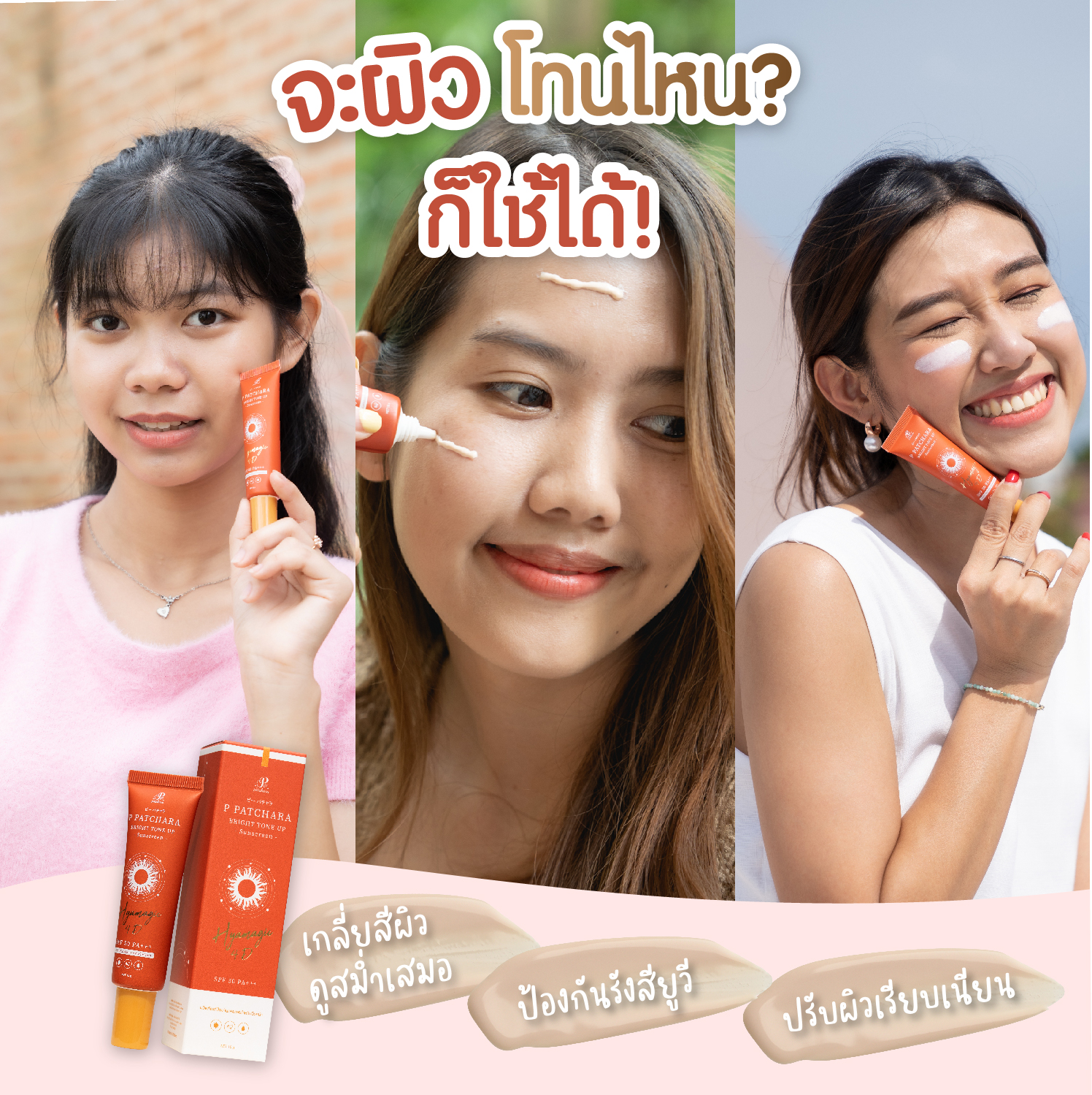 P Patchara พี พัชรา | ครีมกันแดด SPF 50 PA +++ ปกป้อง โทนอัพ บำรุง - Kiseki Thailand st