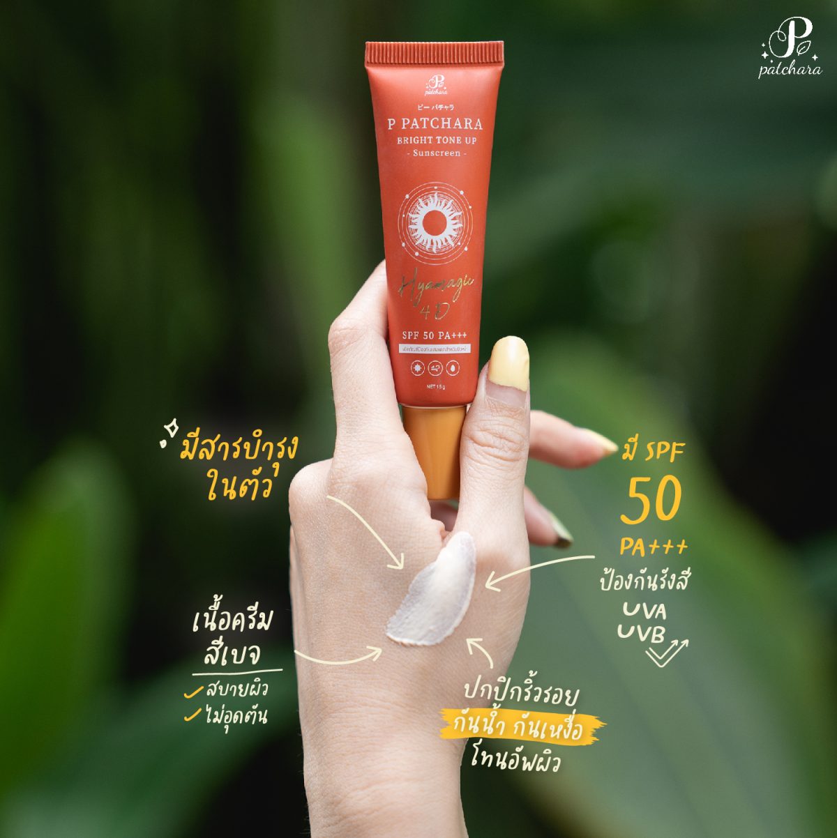 P Patchara พี พัชรา | ครีมกันแดด SPF 50 PA +++ ปกป้อง โทนอัพ บำรุง - Kiseki Thailand st